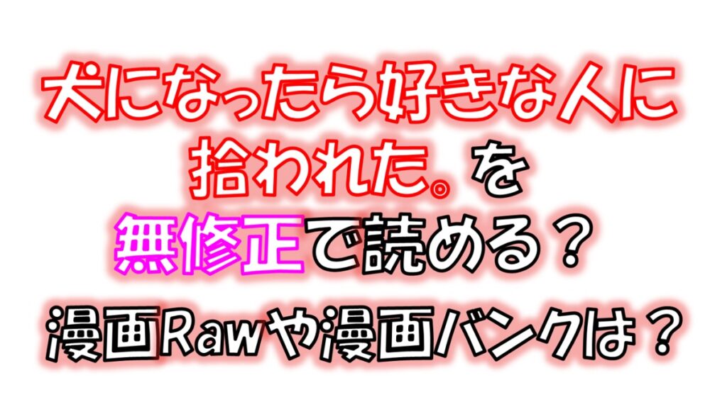 「アダマスの魔女たち」を無加工・無修正で！漫画raw、PDF、zipが危険！