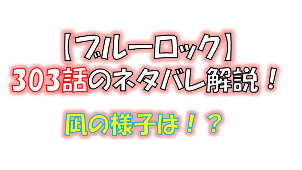 ブルーロックの303話のネタバレ最新話！U-20W杯への意気込み！！